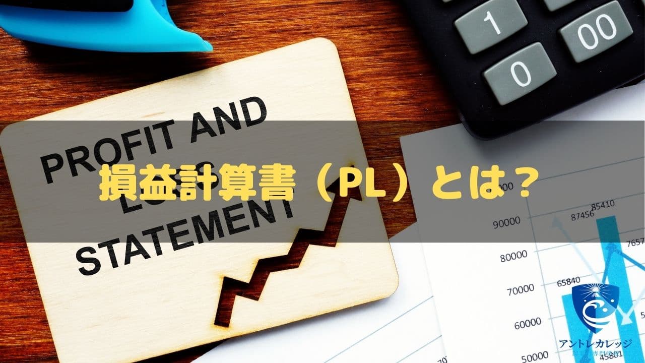 損益計算書（PL）とは？簡単な見方や書き方、賃貸借対象表との違いを解説 - アントレカレッジ-起業の専門学校-