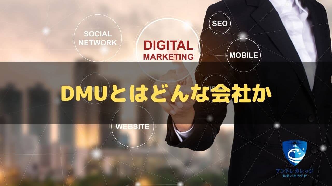 2022年版！DMUの評判は？超辛口でメリット・デメリット・口コミを解説！ - アントレカレッジ-起業の専門学校-